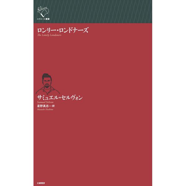 出版社名：幻戯書房著者名：サミュエル・セルヴォン、星野真志シリーズ名：ルリユール叢書発行年月：2026年04月キーワード：ロンリー ロンドナーズ、セルヴォン,サミュエル、ホシノ,マサシ