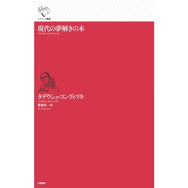 出版社名：幻戯書房著者名：タデウシュ・コンヴィツキ、菅原祥シリーズ名：ルリユール叢書発行年月：2026年06月キーワード：ゲンダイ ノ ユメトキ ノ ホン、コンヴィツキ,タデウシュ、スガワラ,ショウ