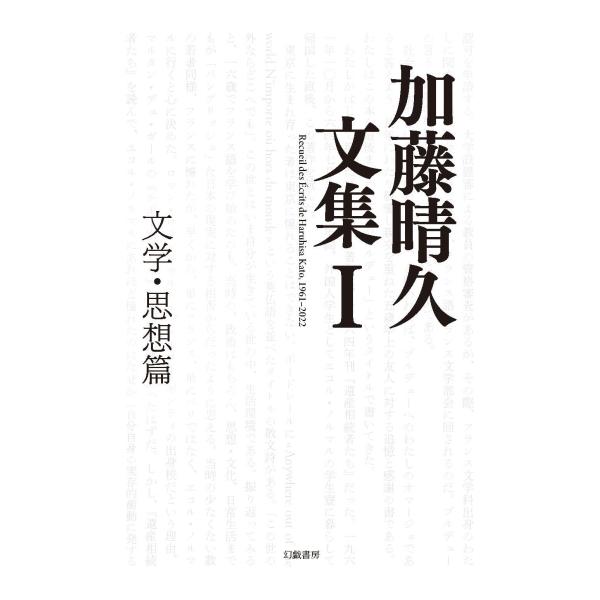出版社名：幻戯書房著者名：加藤晴久発行年月：2026年06月キーワード：カトウ ハルヒサ ブンシュウ、カトウ,ハルヒサ