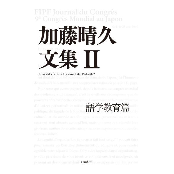 出版社名：幻戯書房著者名：加藤晴久発行年月：2026年06月キーワード：カトウ ハルヒサ ブンシュウ、カトウ,ハルヒサ