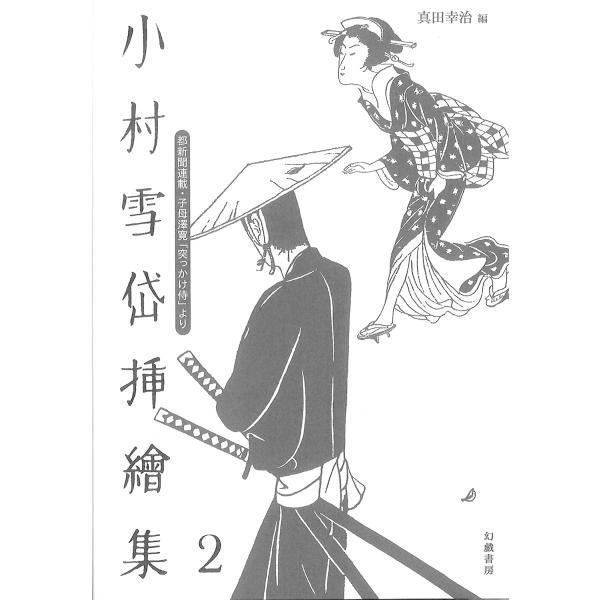出版社名：幻戯書房著者名：小村雪岱、真田幸治発行年月：2026年09月キーワード：コムラ セッタイ サシエシュウ、コムラ,セッタイ、サナダ,コウジ