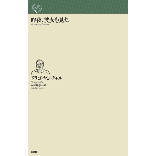 出版社名：幻戯書房著者名：ドラゴ・ヤンチャル、木村高子シリーズ名：ルリユール叢書発行年月：2026年09月キーワード：サクヤ カノジョ オ ミタ、ヤンチャル,ドラゴ、キムラ,タカコ