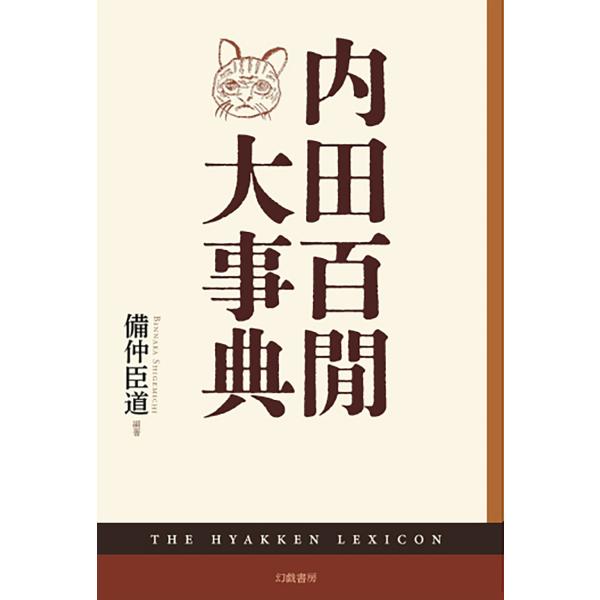 出版社名：幻戯書房著者名：備仲臣道発行年月：2026年10月キーワード：ウチダ ヒャッケン ダイジテン、ビンナカ,シゲミチ