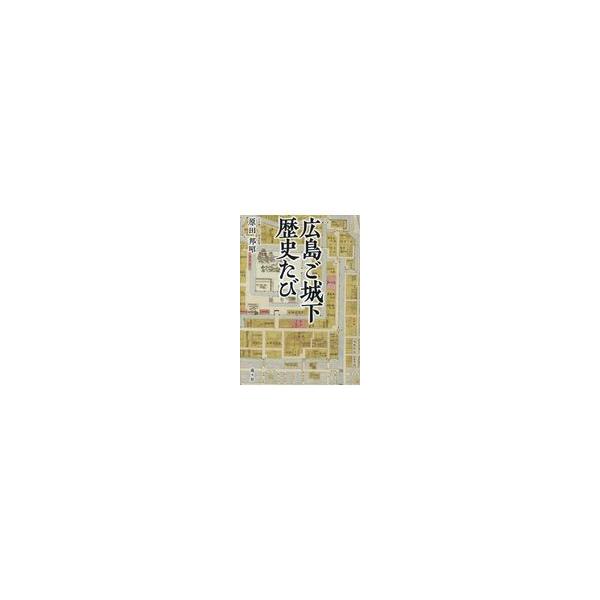 出版社名：南々社著者名：原田邦昭発行年月：2020年03月キーワード：ヒロシマ ゴジョウカ レキシタビ、ハラダ,クニアキ