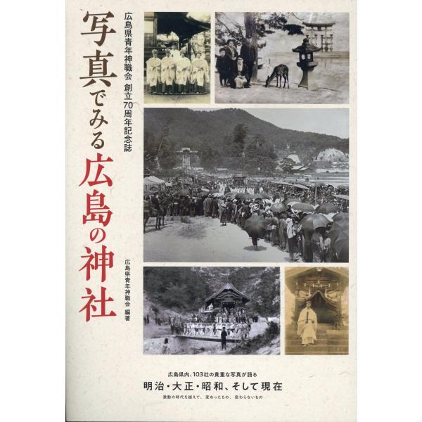 出版社名：南々社著者名：広島県青年神職会発行年月：2024年11月キーワード：シャシン デ ミル ヒロシマ ノ ジンジャ、ヒロシマケ ンセイネン シンショクカイ