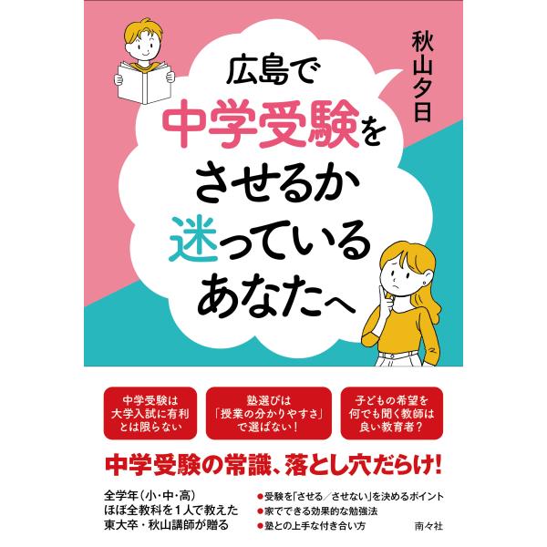 出版社名：南々社著者名：秋山夕日発行年月：2025年05月キーワード：ヒロシマ デ チュウガク ジュケン オ サセルカ マヨッテイル アナタ エ、アキヤマ,ユウヒ