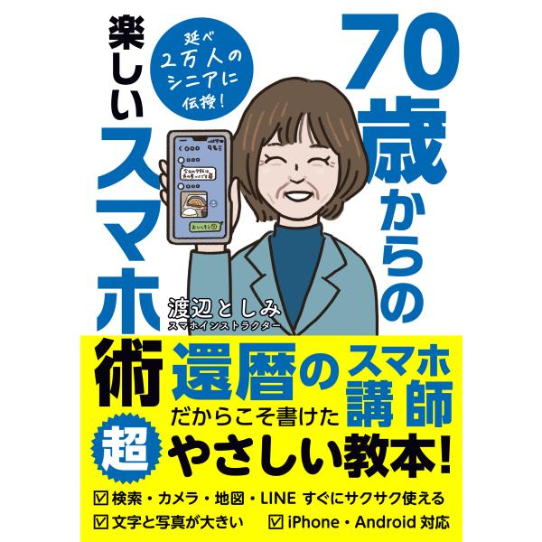 出版社名：電波社著者名：渡辺としみ発行年月：2025年03月キーワード：ナナジュッサイ カラノ タノシイ スマホジュツ、ワタナベ,トシミ