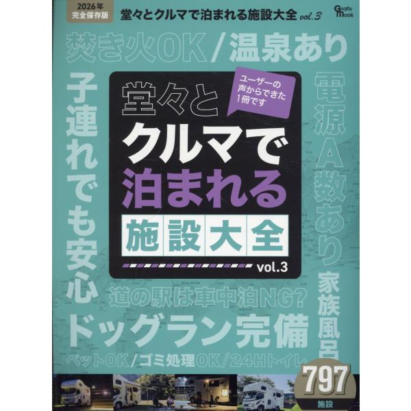 出版社名：マガジン大地、グラフィス（港区）シリーズ名：Ｇｒａｆｉｓ　Ｍｏｏｋ発行年月：2026年01月キーワード：ドウドウト クルマ デ トマレル シセツ タイゼン