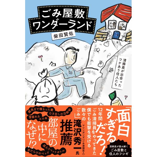 出版社名：白夜書房著者名：柴田賢佑発行年月：2024年07月キーワード：ゴミヤシキ ワンダーランド セイソウイン ガ デアッタ ワケアリ ジュウニンタチ、シバタ,ケンスケ