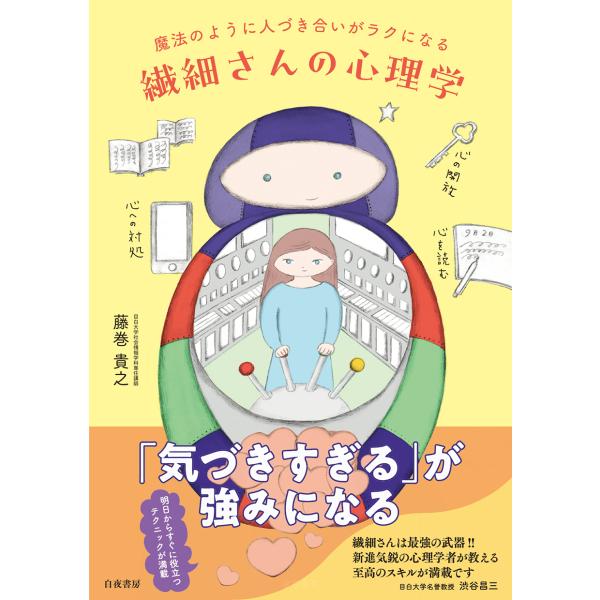 出版社名：白夜書房著者名：藤巻貴之発行年月：2024年09月キーワード：マホウ ノ ヨウニ ヒトズキアイ ガ ラク ニ ナル センサイサン ノ シンリガク、フジマキ,タカユキ