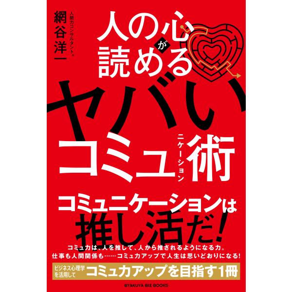 出版社名：白夜書房著者名：網谷洋一シリーズ名：ＢＹＡＫＵＹＡ　ＢＩＺ　ＢＯＯＫＳ発行年月：2024年09月キーワード：ヒト ノ ココロ ガ ヨメル ヤバイ コミュニケーションジュツ、アミタニ,ヨウイチ