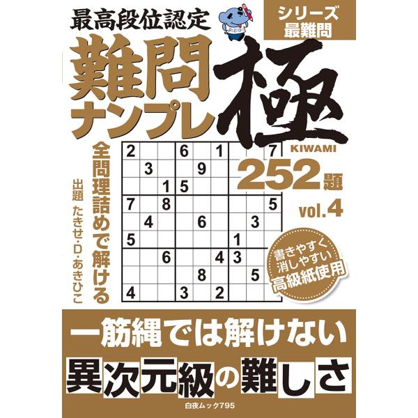 出版社名：白夜書房著者名：たきせ・Ｄ・あきひこシリーズ名：白夜ムック発行年月：2025年12月キーワード：サイコウ ダンイ ニンテイ ナンモン ナンプレ ゴク ニヒャクゴジュウニダイ*サイコウ ダンイ ニンテイ ナンモン ナンプレ キワミ ...