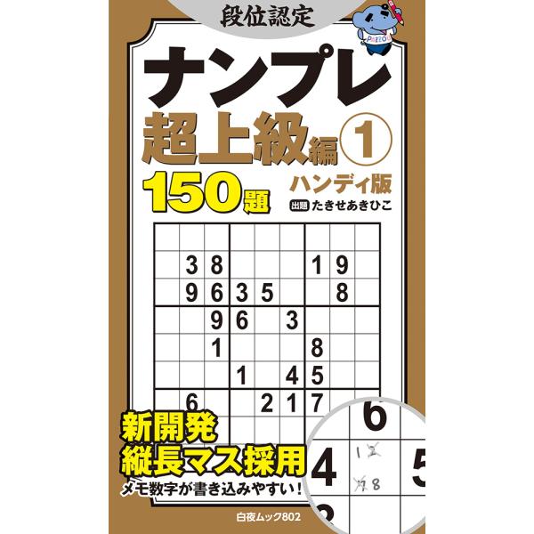 出版社名：白夜書房シリーズ名：白夜ムック発行年月：2026年02月キーワード：ダンイ ニンテイ ナンプレ チョウ ジョウキュウヘン ハンディバン