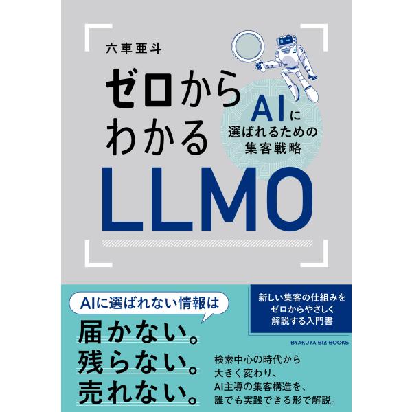 出版社名：白夜書房著者名：六車亜斗発行年月：2026年01月キーワード：ゼロカラ ワカル エルエルエムオー エイアイ ニ エラバレル タメノ シュウキャク センリャク、ムグルマ,アト