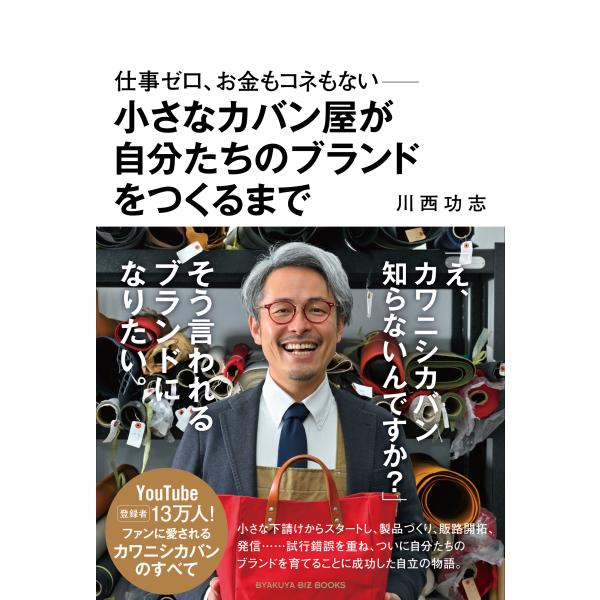 出版社名：白夜書房著者名：川西功志発行年月：2026年04月キーワード：シゴト ゼロ オカネ モ コネ モ ナイ チイサナ カバンヤ ガ ジブンタチ ノ ブランド オ ツクル マデ、カワニシ,アツシ
