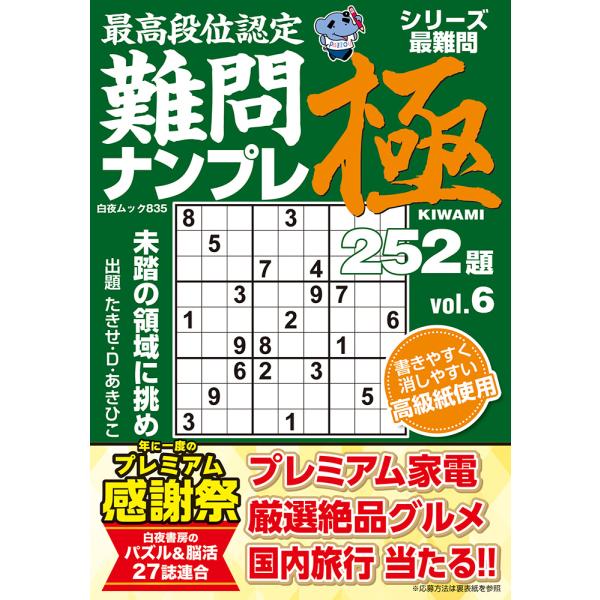 出版社名：白夜書房シリーズ名：白夜ムック発行年月：2026年08月キーワード：サイコウ ダンイ ニンテイ ナンモン ナンプレ ゴク ニヒャクゴジュウニダイ*サイコウ ダンイ ニンテイ ナンモン ナンプレ キワミ ニヒャクゴジュウニダイ