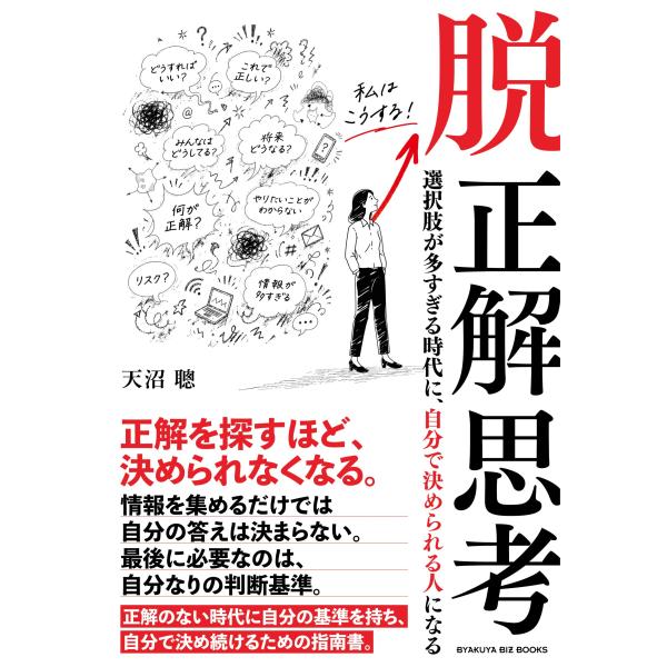 出版社名：白夜書房著者名：天沼聰発行年月：2026年09月キーワード：ダツ セイカイ シコウ センタクシ ガ オオスギル ジダイ ニ ジブン デ キメラレル ヒト ニ ナル、アマヌマ,サトシ