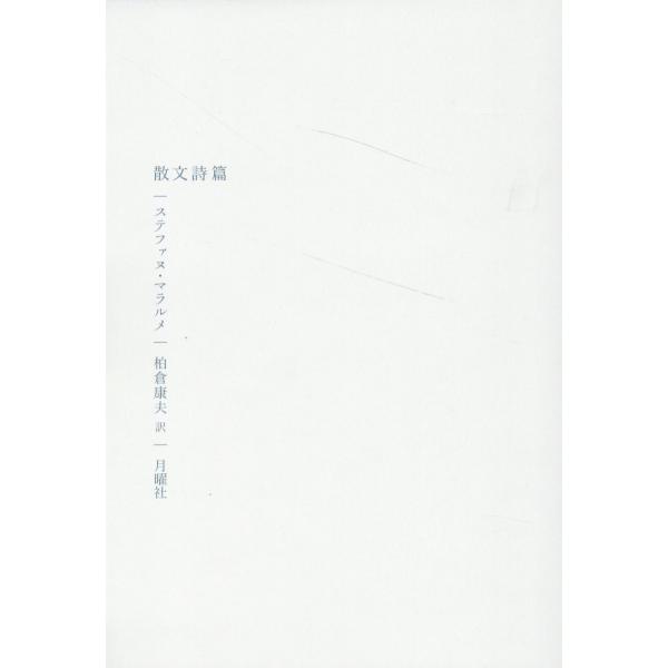 出版社名：月曜社著者名：ステファヌ・マラルメ、柏倉康夫シリーズ名：叢書・エクリチュールの冒険発行年月：2023年06月キーワード：サンブン シヘン、マラルメ,ステファヌ、カシワクラ,ヤスオ