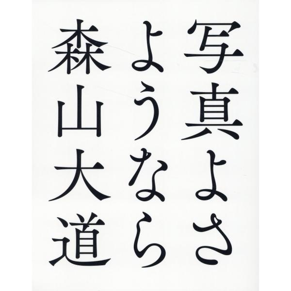 出版社名：月曜社著者名：森山大道発行年月：2023年10月キーワード：シャシンヨ サヨウナラ、モリヤマ,ダイドウ