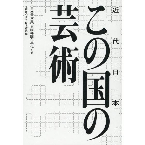 出版社名：月曜社著者名：小田原のどか発行年月：2023年11月キーワード：コノ クニ キンダイ ニホン ノ ゲイジュツ、オダワラ,ノドカ