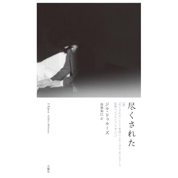 出版社名：月曜社著者名：ジル・ドゥルーズ発行年月：2025年08月キーワード：ツクサレタ、ドゥルーズ,ジル