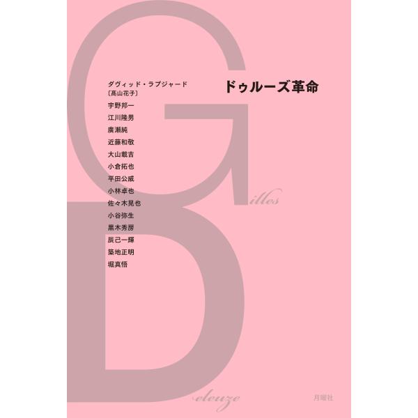 出版社名：月曜社著者名：阿部晴政発行年月：2025年10月キーワード：ドゥルーズ カクメイ、アベ,ハルマサ