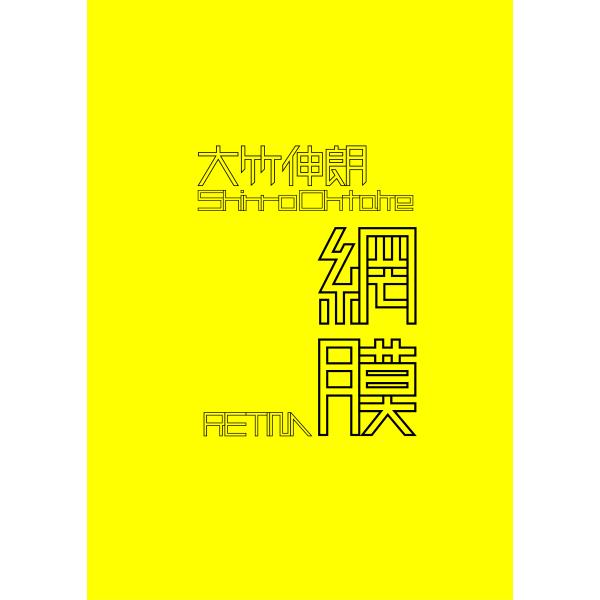 出版社名：月曜社著者名：大竹伸朗発行年月：2025年11月キーワード：モウマク、オオタケ,シンロウ