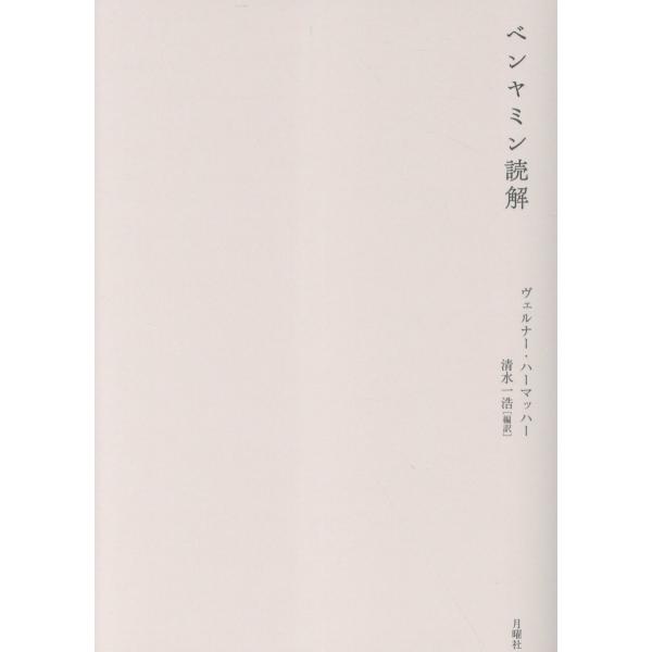 出版社名：月曜社著者名：ヴェルナー・ハーマッハーシリーズ名：シリーズ・古典転生発行年月：2025年10月キーワード：ベンヤミン ドッカイ、ハーマッハー,ヴェルナー