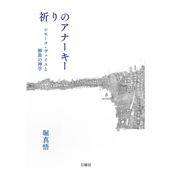 出版社名：月曜社著者名：堀真悟発行年月：2026年02月キーワード：イノリ ノ アナーキー、ホリ,シンゴ