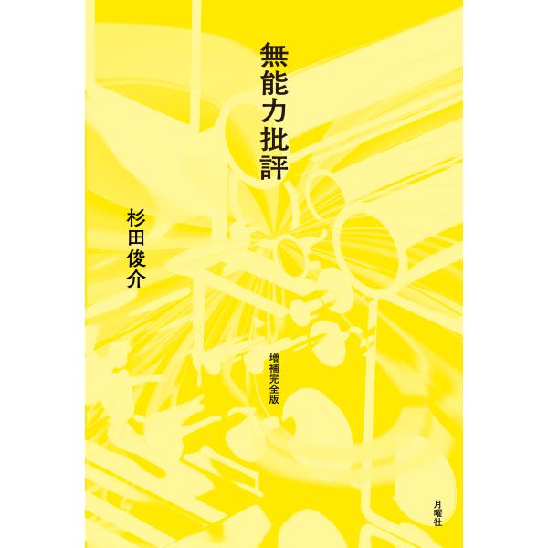 出版社名：月曜社著者名：杉田俊介発行年月：2026年03月版：増補完全版キーワード：ムノウリョク ヒヒョウ、スギタ,シュンスケ