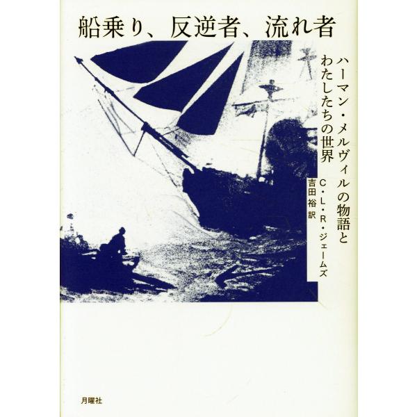 出版社名：月曜社著者名：Ｃ．Ｌ．Ｒ．ジェームズ発行年月：2026年08月キーワード：フナノリ ハンギャクシャ ナガレモノ、ジェームズ,C.L.R.