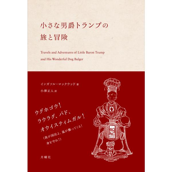 出版社名：月曜社著者名：インガソル・ロックウッドシリーズ名：叢書・エクリチュールの冒険発行年月：2026年10月キーワード：チイサナ ダンシャク トランプ ノ タビ ト ボウケン、ロックウッド,インガソル