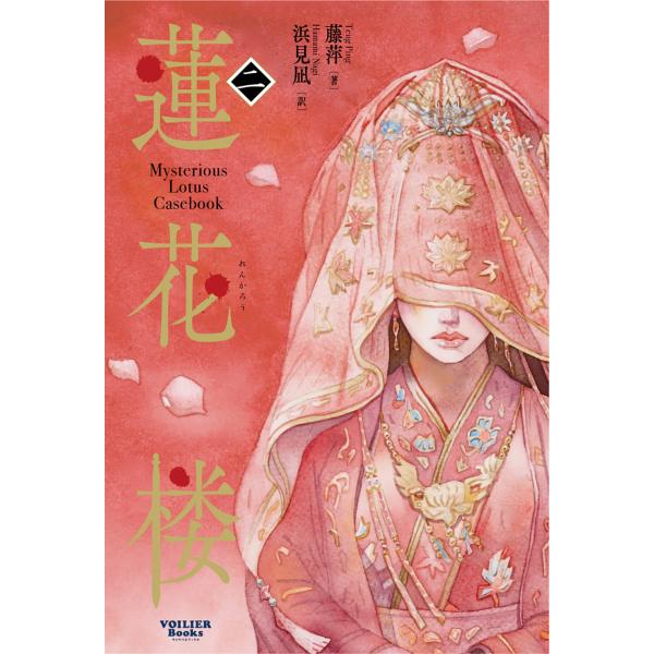 出版社名：日販アイ・ピー・エス著者名：藤萍、浜見凪シリーズ名：ヴォワリエブックス発行年月：2025年11月キーワード：レンカロウ、テンピン、ハマミ,ナギ