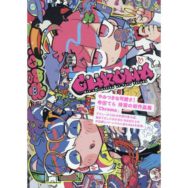 出版社名：パルコ出版著者名：寺田てら発行年月：2023年09月キーワード：テラダ テラ サクヒンシュウ クロマ、テラダ,テラ