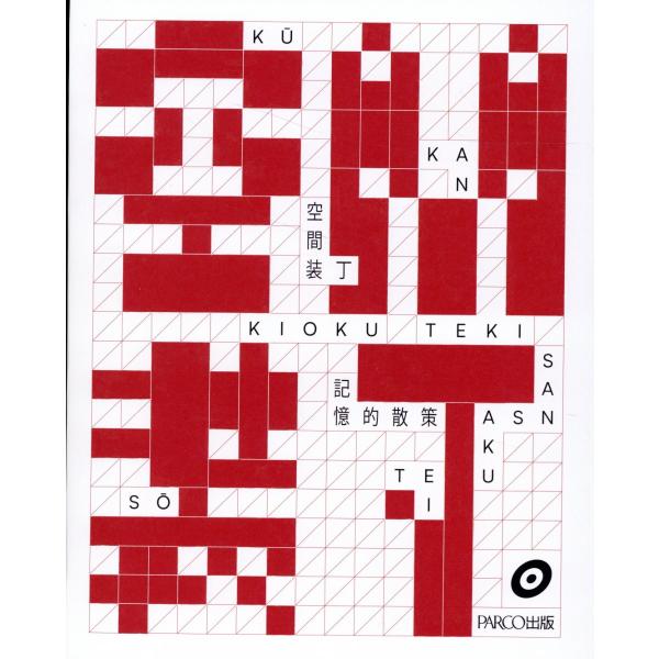 出版社名：パルコ出版著者名：キオク的サンサク発行年月：2024年02月キーワード：クウカン ソウテイ、キオクテキ サンサク