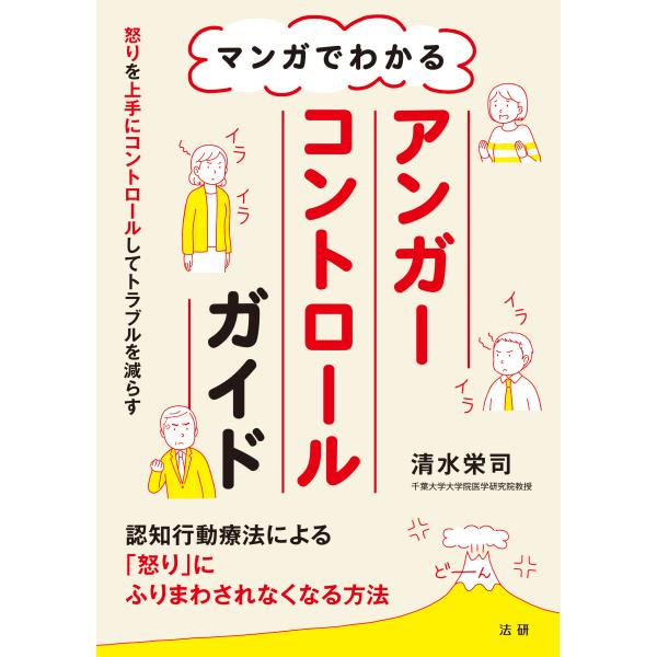 出版社名：法研著者名：清水栄司発行年月：2018年11月キーワード：マンガ デ ワカル アンガー コントロール ガイド、シミズ,エイジ