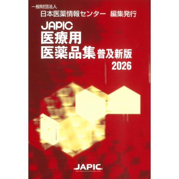 出版社名：日本医薬情報センター、丸善出版著者名：日本医薬情報センター発行年月：2026年03月版：普及新版キーワード：ジャピック イリョウヨウ イヤクヒンシュウ、ニホン イヤク ジョウホウ センター