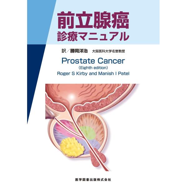 出版社名：医学図書出版著者名：ロジャー・Ｓ．カービー、マニッシュ・Ｉ．パテル、勝岡洋治発行年月：2016年09月キーワード：ゼンリツセン ガン シンリョウ マニュアル、カービー,ロジャー・S.、パテル,マニッシュ・I.、カツオカ,ヨウジ