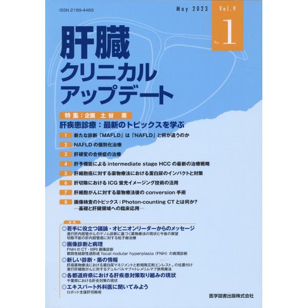 出版社名：医学図書出版著者名：肝臓クリニカルアップデート編集委員会発行年月：2023年05月キーワード：カンゾウ クリニカル アップデート、カンゾウ クリニカル アップデート ヘンシュウ イインカイ