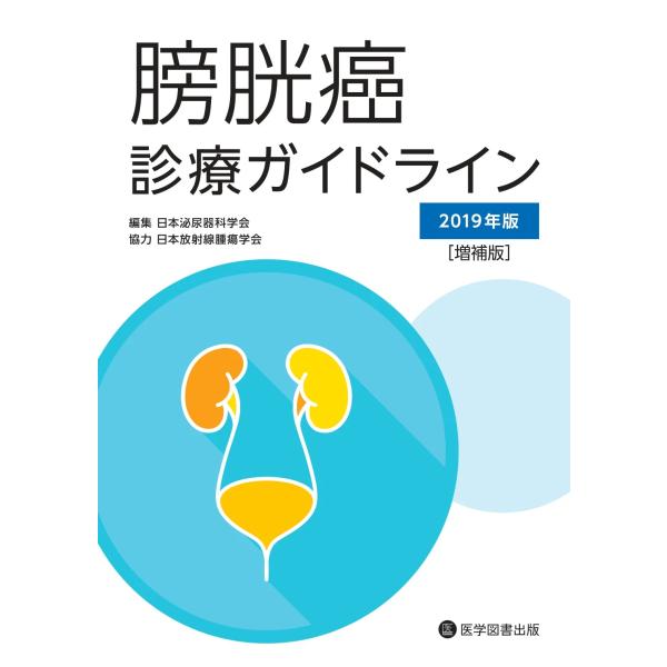 出版社名：医学図書出版著者名：日本泌尿器科学会発行年月：2023年08月版：増補版キーワード：ボウコウガン シンリョウ ガイドライン、ニホン ヒニョウキカ ガッカイ