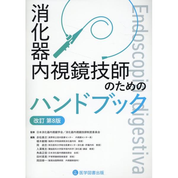 出版社名：医学図書出版著者名：日本消化器内視鏡学会、消化器内視鏡技師制度委員会発行年月：2023年10月版：改訂第８版キーワード：ショウカキ ナイシキョウ ギシ ノ タメノ ハンドブック、ニホン ショウカキ ナイシキョウ ガッカイ、ショウカ...