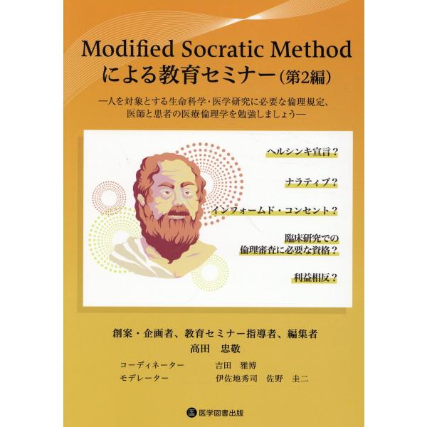 出版社名：医学図書出版著者名：高田忠敬発行年月：2024年03月キーワード：モディファイド ソクラティック メソッド ニ ヨル キョウイク セミナー、タカダ,タダヒロ