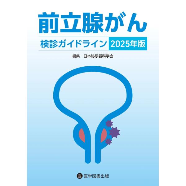 出版社名：医学図書出版著者名：日本泌尿器科学会発行年月：2025年09月キーワード：ゼンリツセン ガン ケンシン ガイドライン、ニホン ヒニョウキカ ガッカイ