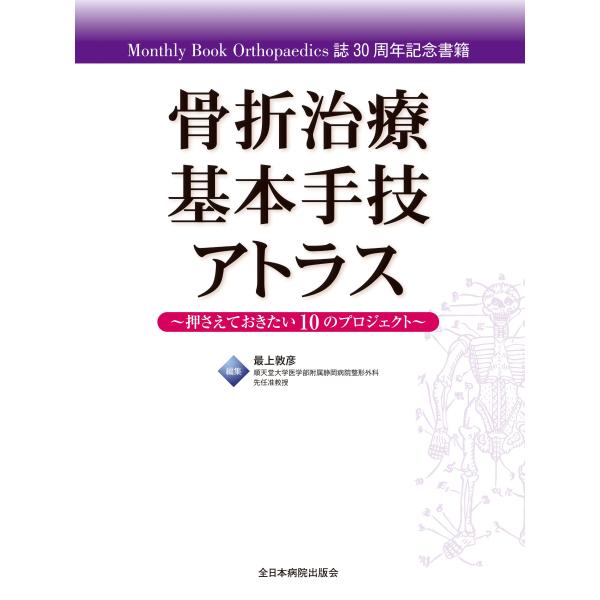 出版社名：全日本病院出版会著者名：最上敦彦発行年月：2019年04月キーワード：コッセツ チリョウ キホン シュギ アトラス、モガミ,アツヒコ