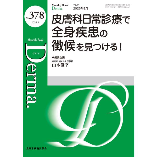 出版社名：全日本病院出版会著者名：山本俊幸シリーズ名：ＭＢ　Ｄｅｒｍａ．発行年月：2026年09月キーワード：ヒフカ ニチジョウ シンリョウ デ ゼンシン シッカン ノ チョウコウ オ ミツケル、ヤマモト,トシユキ