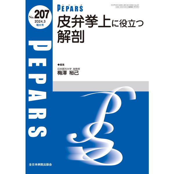 出版社名：全日本病院出版会著者名：梅澤裕己シリーズ名：ＰＥＰＡＲＳ発行年月：2024年03月キーワード：ヒベン キョジョウ ニ ヤクダツ カイボウ、ウメザワ,ヒロキ