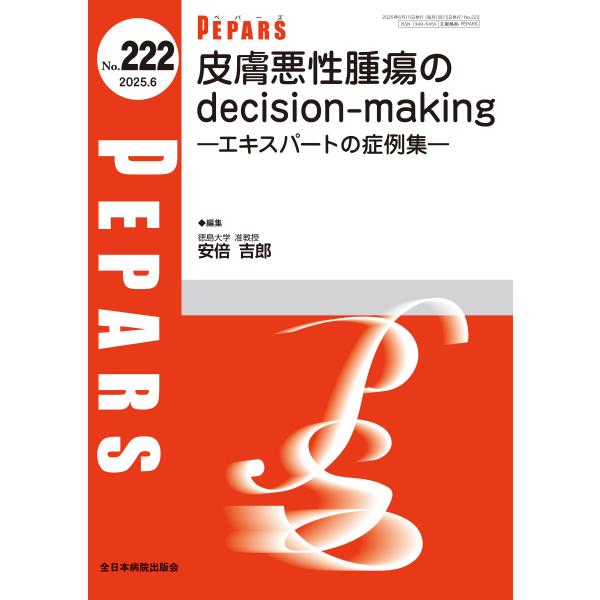 出版社名：全日本病院出版会著者名：安倍吉郎シリーズ名：ＰＥＰＡＲＳ発行年月：2025年06月キーワード：ヒフ アクセイ シュヨウ ノ ディシジョン メイキング、アベ,ヨシロウ