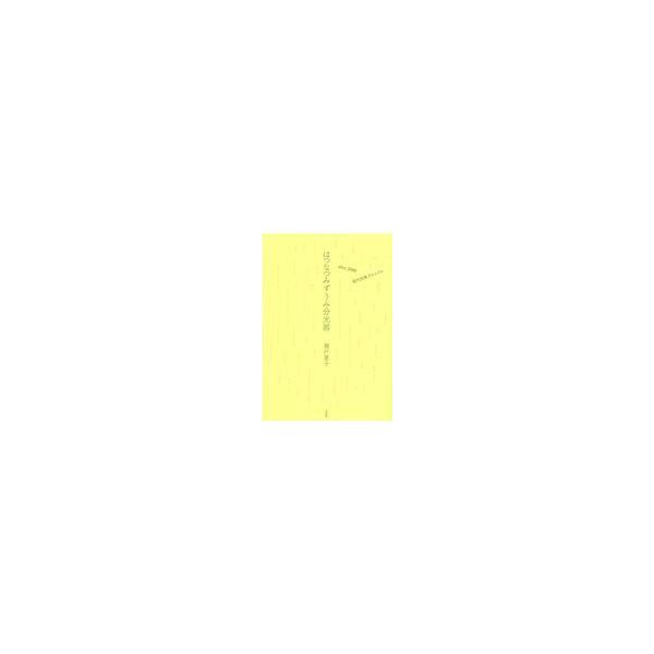 出版社名：左右社著者名：瀬戸夏子発行年月：2021年05月キーワード：ハツナツミズウミ ブンコウキ、セト,ナツコ
