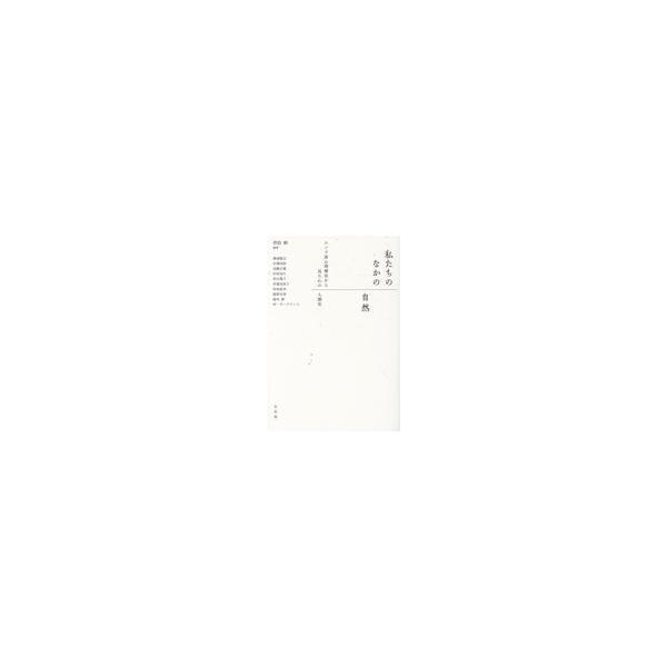 出版社名：左右社著者名：猪股剛発行年月：2022年03月キーワード：ワタシタチ ノ ナカ ノ シゼン、イノマタ,ツヨシ