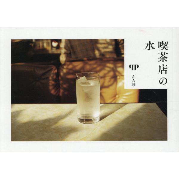 出版社名：左右社著者名：ｑｐ発行年月：2024年11月キーワード：キッサテン ノ ミズ、キューピー